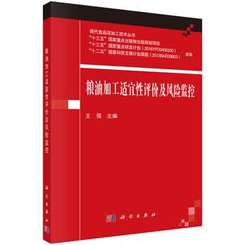 [正版图书]粮油加工适宜性评价及风险监控
