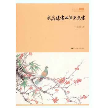 我怎样画工笔花鸟画