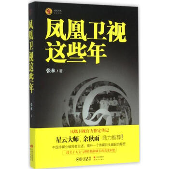 凤凰卫视这些年