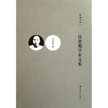 吕思勉学术文集