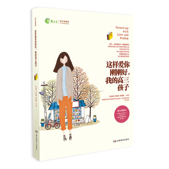 我的高三孩子：全家动员，备战高考（家教育儿：这样爱你刚刚好系列）