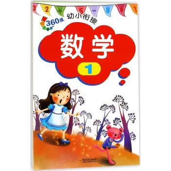 360度幼小衔接数学.1