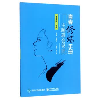 青春修炼手册--主题班会设计(学生用书上)