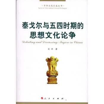 泰戈尔与中国五四时期思想文化论争