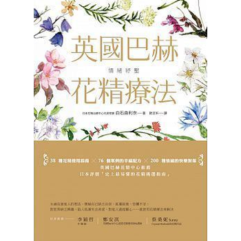 预售 情绪纾压：英国巴赫花精疗法 台版原版 白石由利奈 大树林出版社 精油芳疗