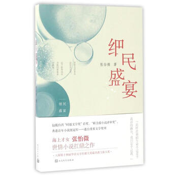 细民盛宴/张怡微