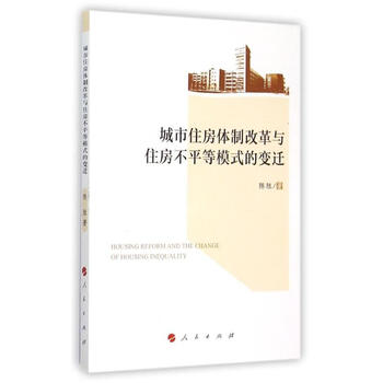 城市住房体制改革与住房不平等模式的变迁