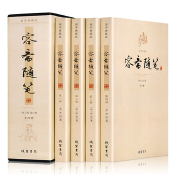 容斋随笔（套装共4册 国学典藏版）