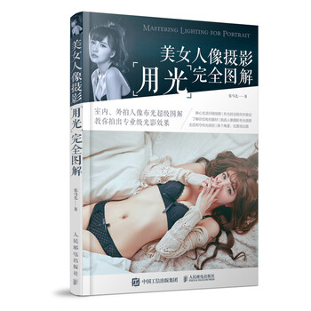 美女人像摄影用光完全图解 一本人像摄影教程 掌握专业级室内外人像布光（摄影客出品）