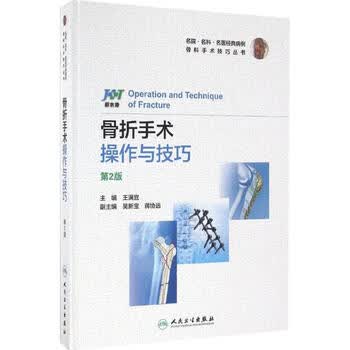 骨折手术操作与技巧(第2版)