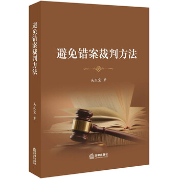 避免错案裁判方法
