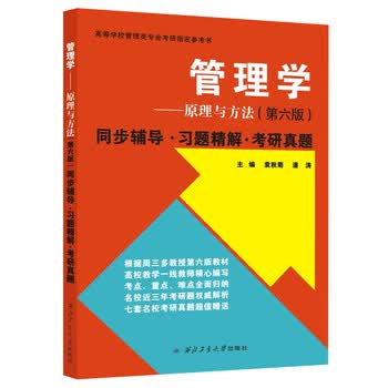 周三多管理学原理与方法·第六版：同步辅导·习题精解·考研真题