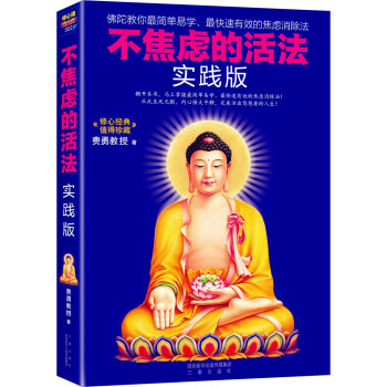 不焦虑的活法 实践版/阿弥陀佛修心课