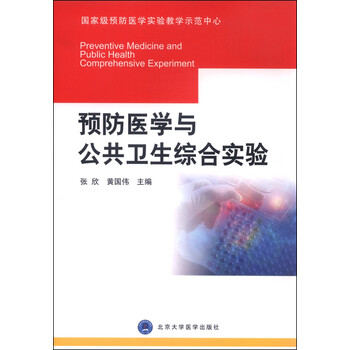 预防医学与公共卫生综合实验（2015年）