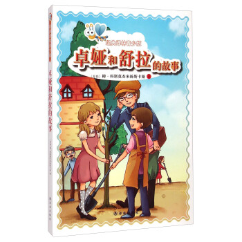 经典译林青少版：卓娅和舒拉的故事