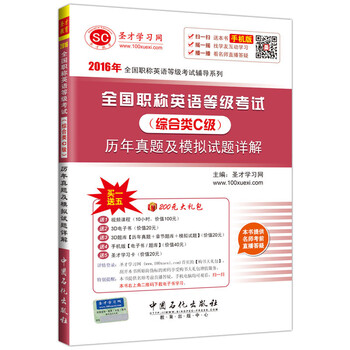 圣才教育·全国职称英语等级考试 综合类C级 历年真题及模拟试题详解（赠送电子书大礼包）