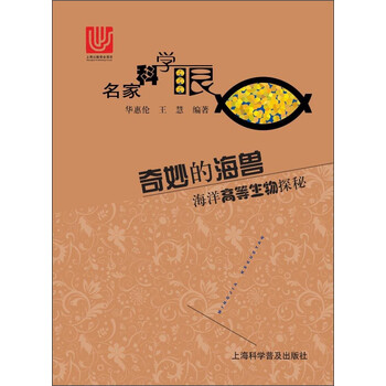 奇妙的海兽 海洋高等生物探秘