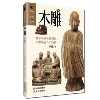 木雕——赏玩系列丛书