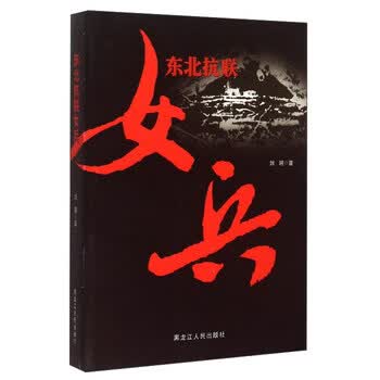   东北抗联女兵9787207103819黑龙江人民