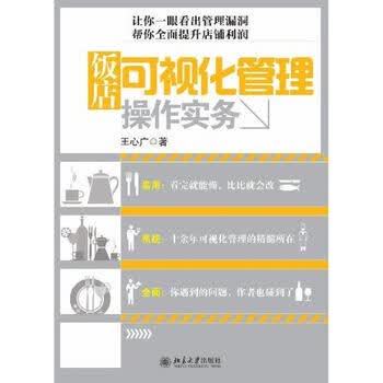饭店可视化管理操作实务