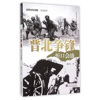 晋北争锋：忻口会战 童屹立 武汉大学出版社