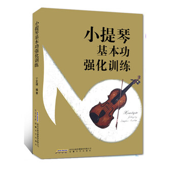 小提琴基本功强化训练