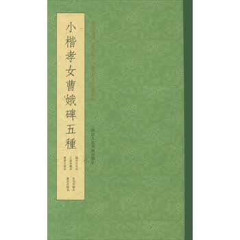 小楷孝女曹娥碑五种