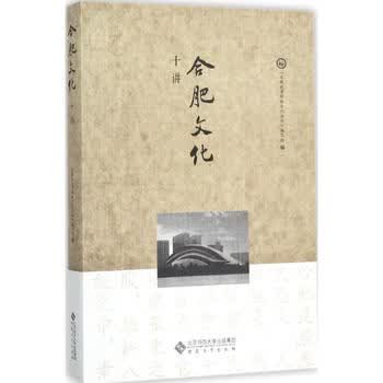 合肥文化十讲