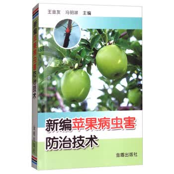 【京联正品】苹果病虫害防治方法：新编苹果病虫害防治技术王金友9787508231921