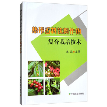 热带香料饮料作物复合栽培技术