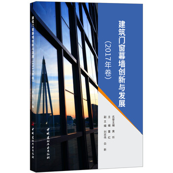 建筑门窗幕墙创新与发展·2017年卷