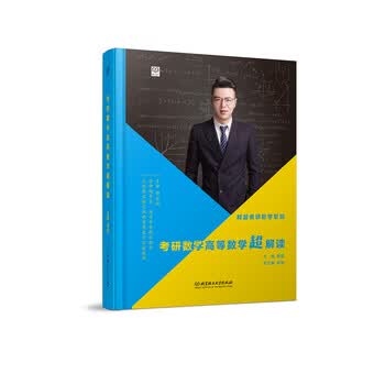 考研数学高等数学超解读