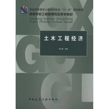 土木工程经济
