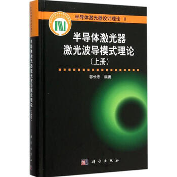 半导体激光器波导模式理论上册