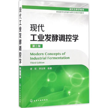 现代工业发酵调控学(第3版)
