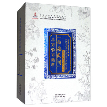 白族民间单方验方精萃9787541694875云南科技