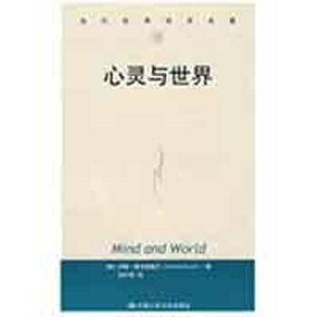 心灵与世界(当代世界学术名著)