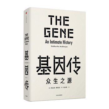 基因传 众生之源（精装）（见识丛书10） 中信出版社