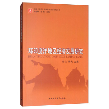 环印度洋地区经济发展研究