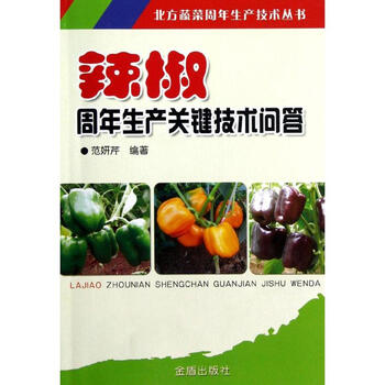辣椒周年生产关键技术问答
