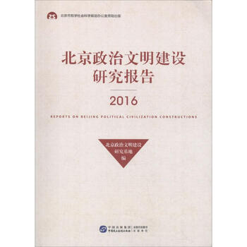 北京政治文明建设研究报告.2016