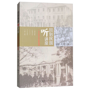 回到民国听讲座：华中师范大学名家讲演录