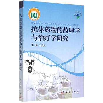 抗体药物的药理学与治疗学研究
