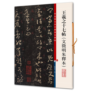 王羲之十七帖（文徵明朱释本）(彩色放大本中国著名碑帖·第六辑)