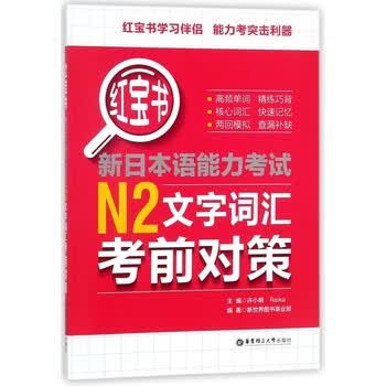 新日本语能力考试N2文字词汇考前对策