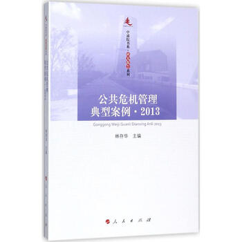 公共危机管理典型案例·2013