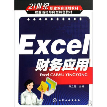 EXCEL财务应用(陈立稳)