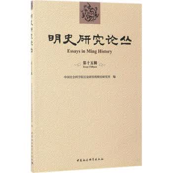 明史研究论丛靠前5辑
