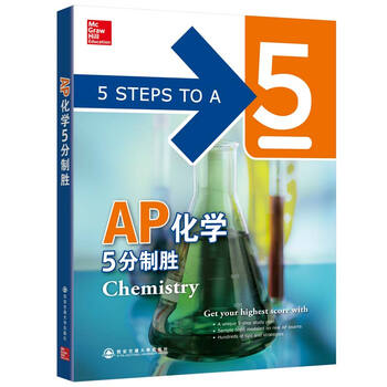 新东方 AP化学5分制胜（第2版）