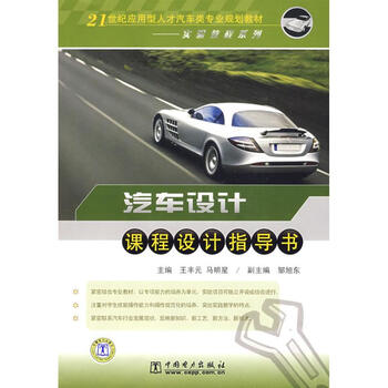21世纪应用型人才汽车类专业规划教材/实验教程系列 汽车设计课程设计指导书